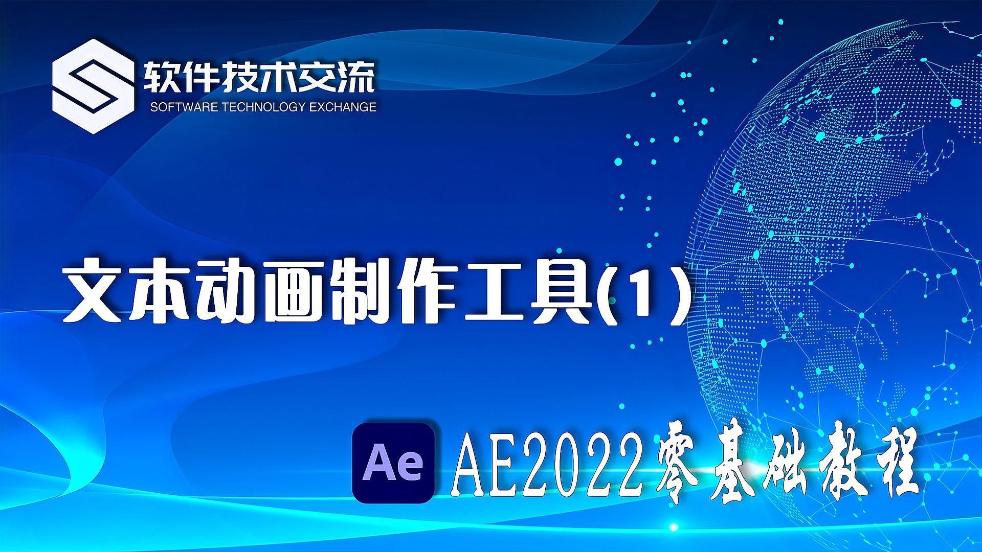 AE2022零基础教程 第79课 文本动画制作工具(1)