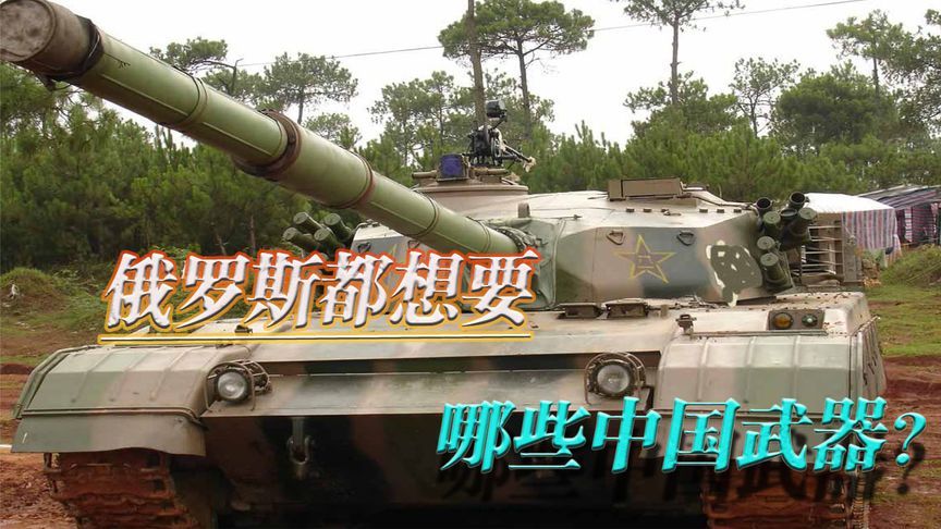 仗打到这份上,俄国内讨论引进中国武器,思维还停留在冷战中期?