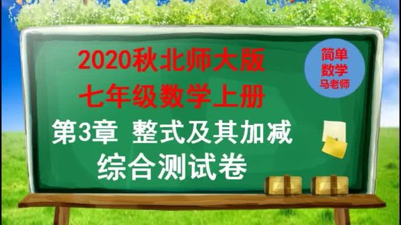 北师大版七年级上册数学第3章整式及加减#初中数学 #学习 #数学