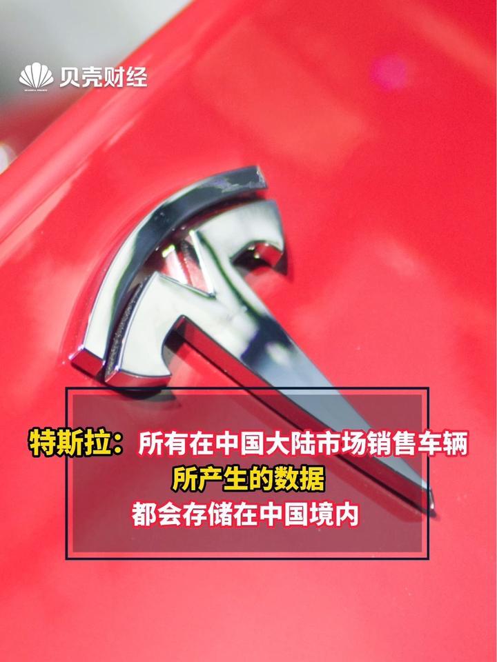 #特斯拉称已在中国建立数据中心 所有在中国大陆市场销售车辆所产生...