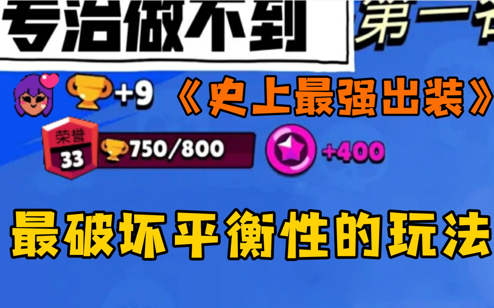 【荒野乱斗】雪梨的史诗级玩法,看完轻松上绿牌!满级出装有多强?这个...