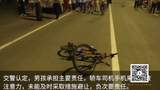 13岁男孩路中央骑自行车逆行 迎面撞上轿车