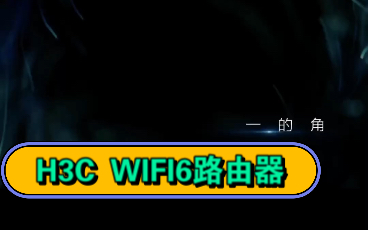 H3C WIFI6路由器