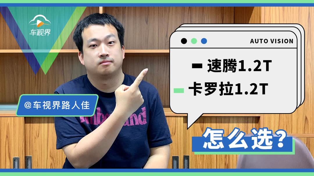 速腾1.2T和卡罗拉1.2T哪个动力更好,更值得购买?