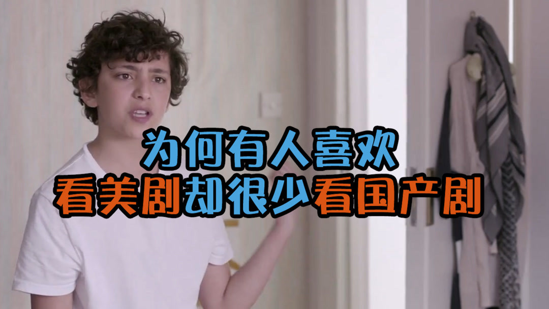 有些人为什么喜欢追美剧,而不爱看国产剧?