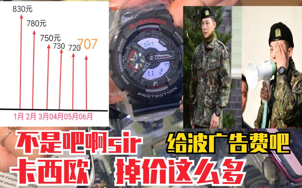 卡西欧掉价这么多,之前买的我血亏啊!