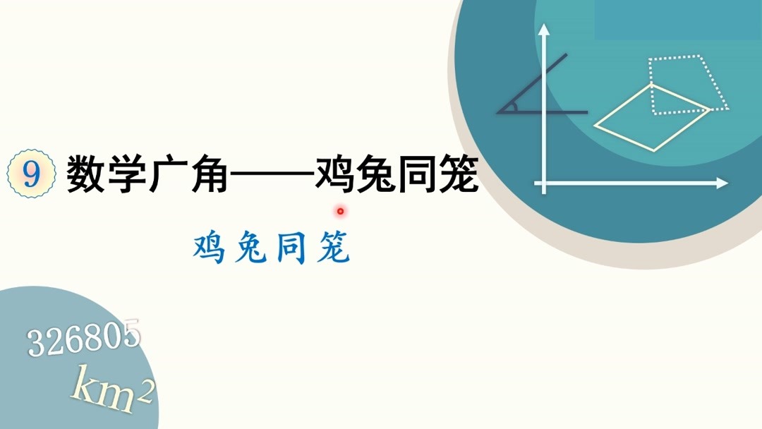 人教版数学四年级下册 第九章 鸡兔同笼