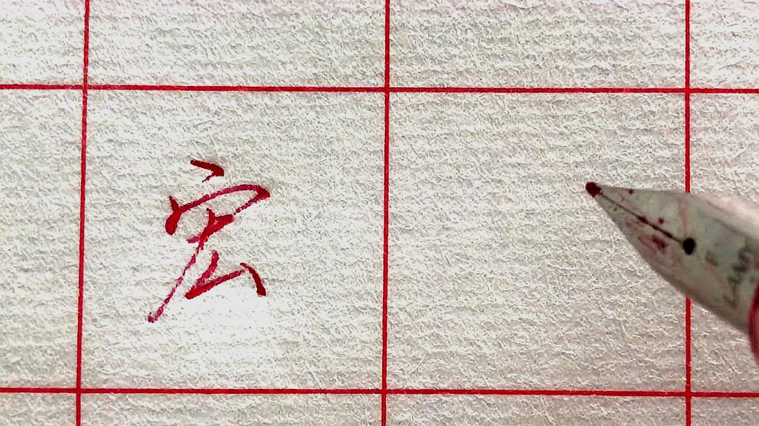 “宏”的草书,学习褚遂良的写法,大气而流畅!
