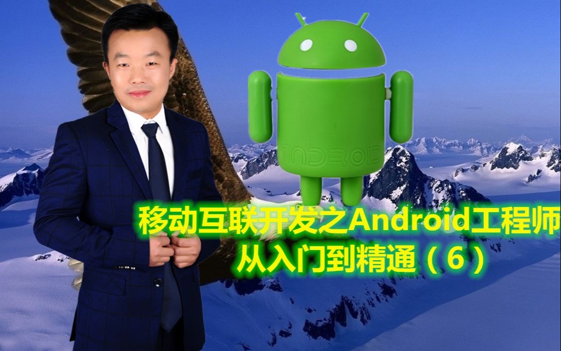 移动互联开发之Android工程师从入门到精通(6)