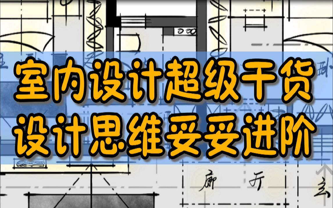 室内设计超级干货,方案优化思维的进阶