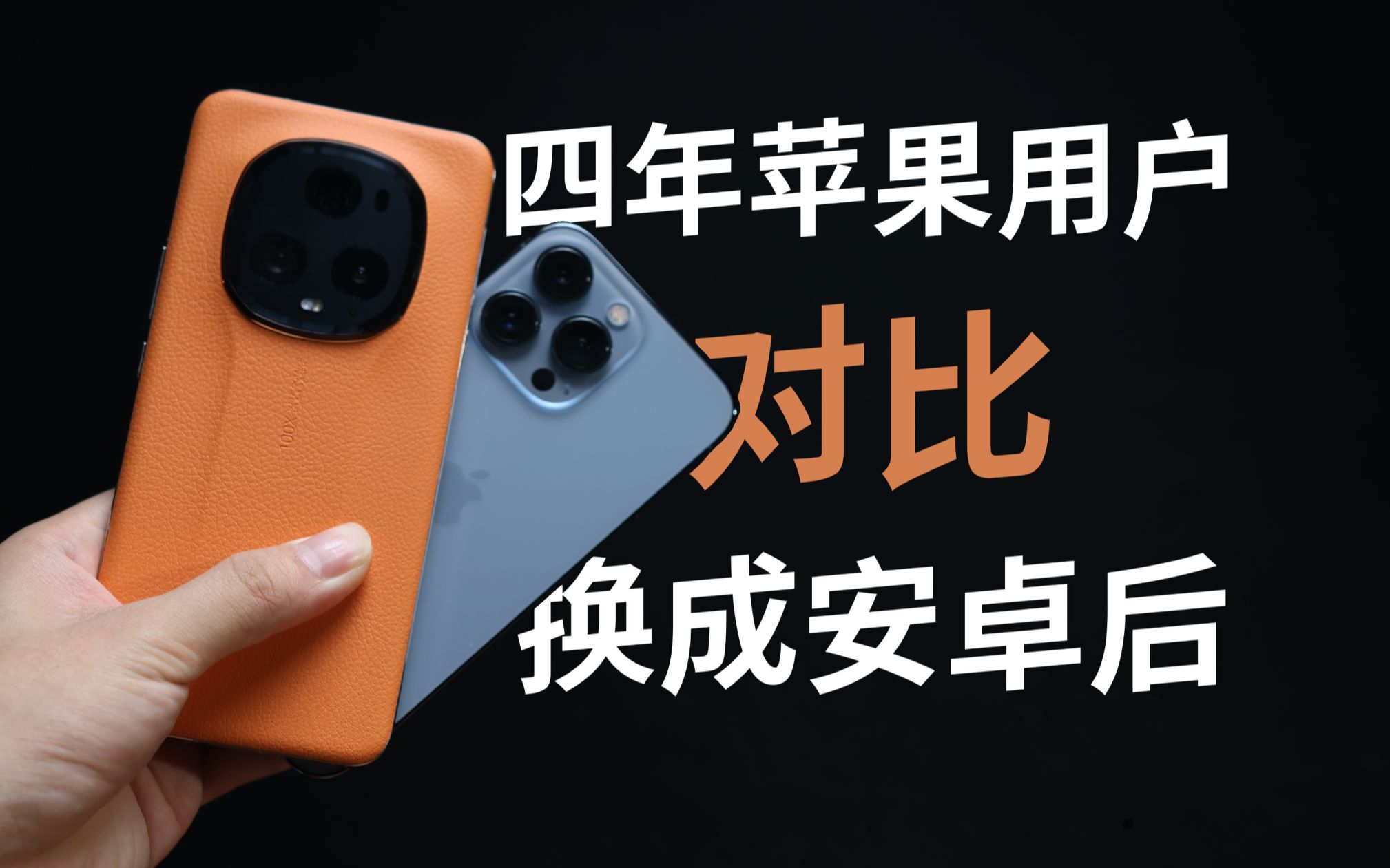 贵就是好?从IOS换到安卓(荣耀),使用差距在哪里?