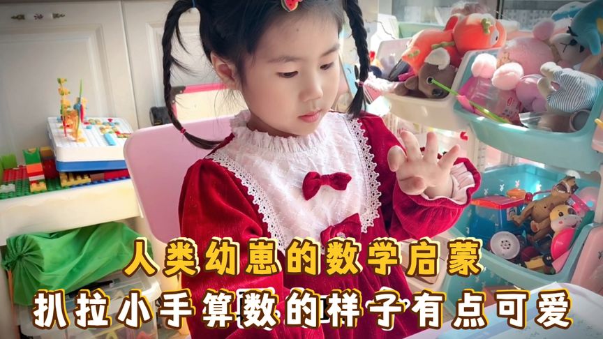 3岁宝宝掰手指算数,小手指作用大,萌娃算数全靠它,有点怪可爱