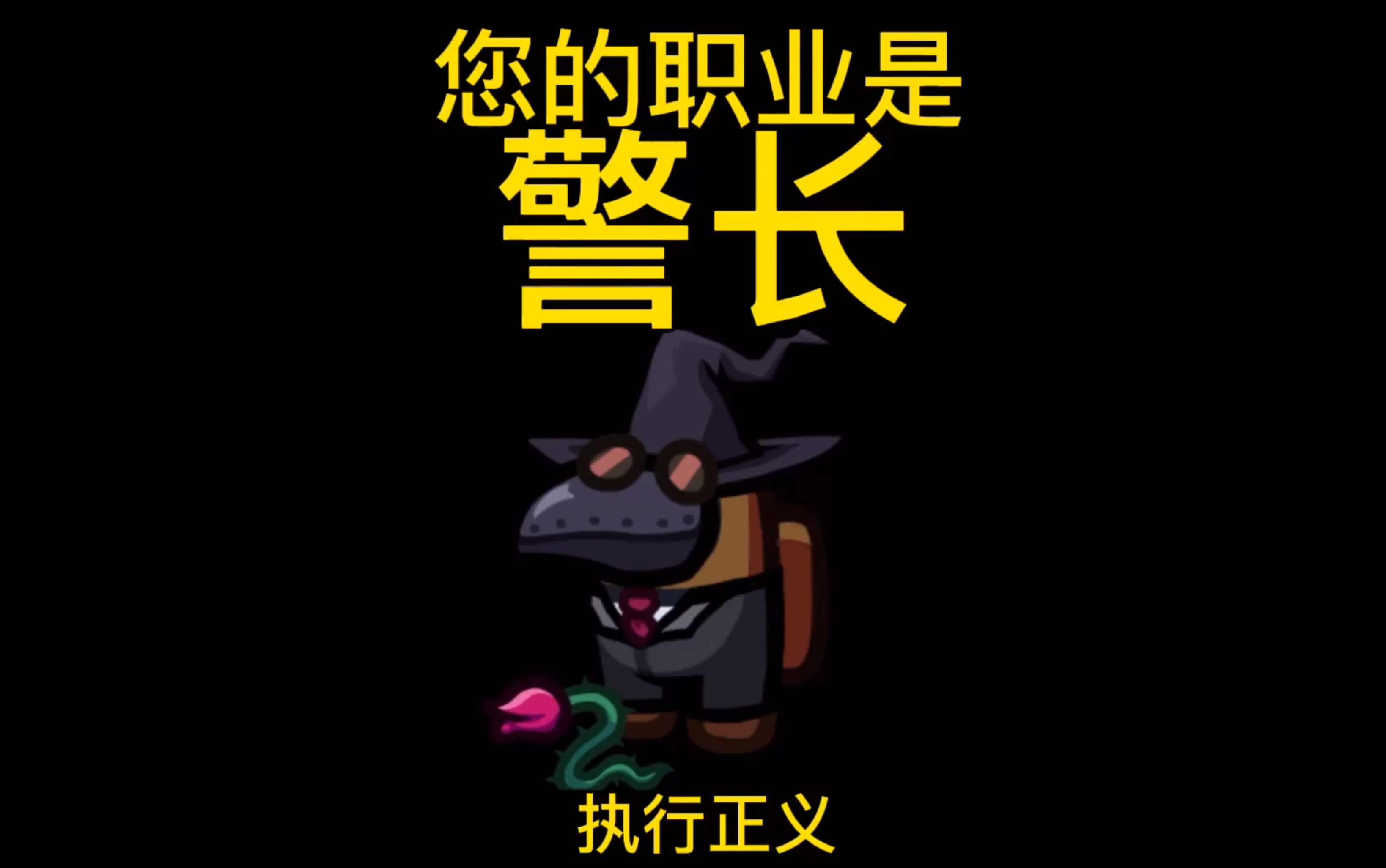 TOH模组 又是警长!三连(暗示)执法与关键一票!