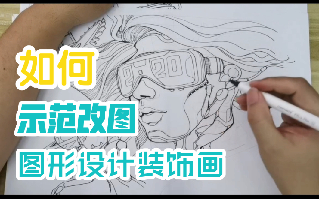 视觉图形改图直播回放—示范讲解日常练习中素材画法与应试的区别...