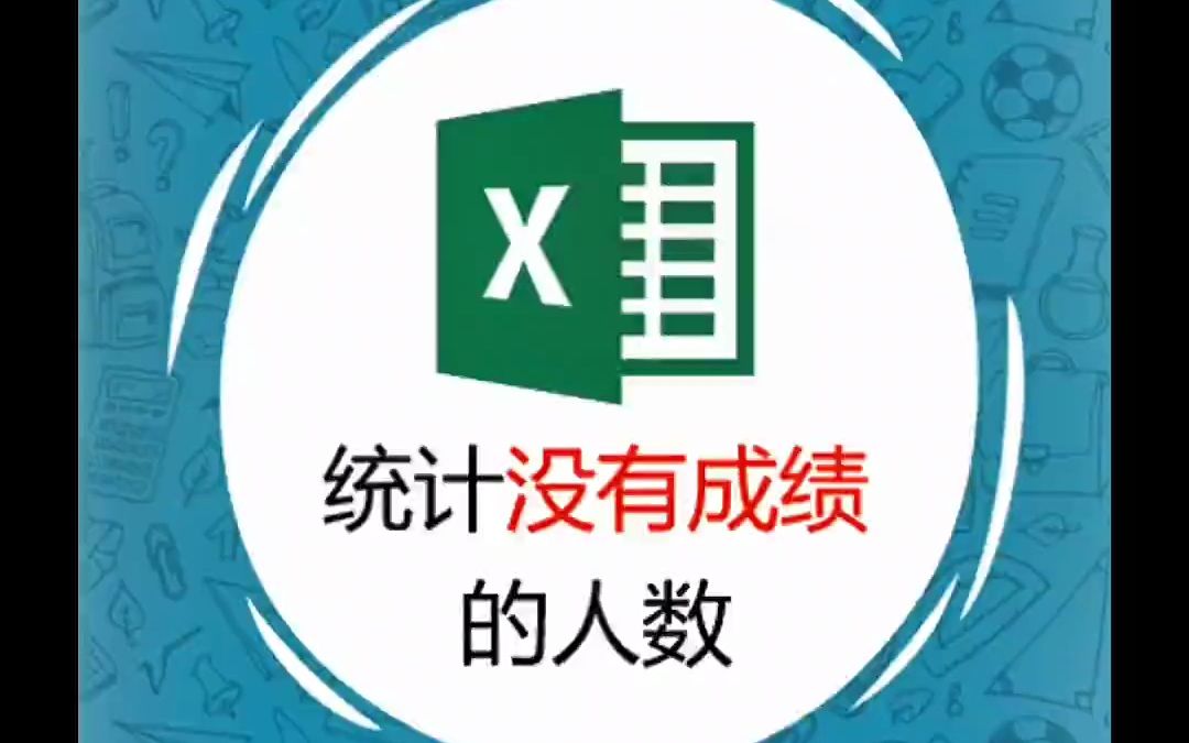 统计没有成绩的人数,统计空白单元格个数