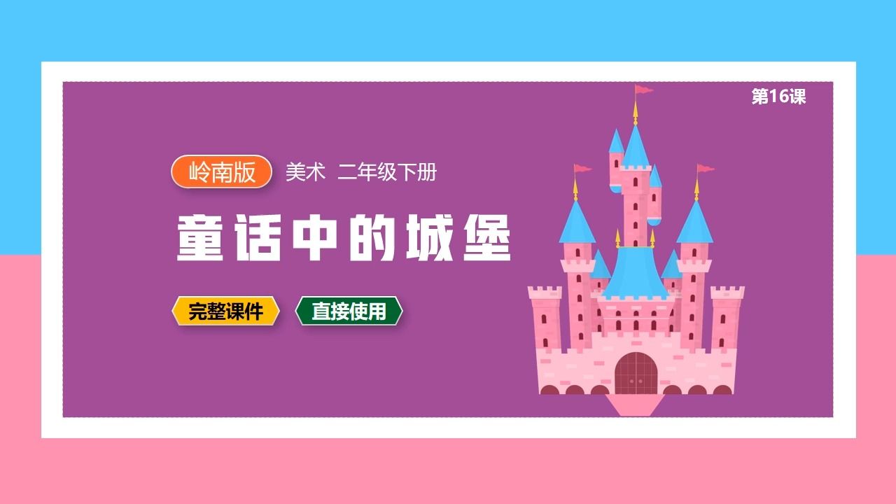 岭南版美术童话中的城堡PPT课件公开课二年级下册备课