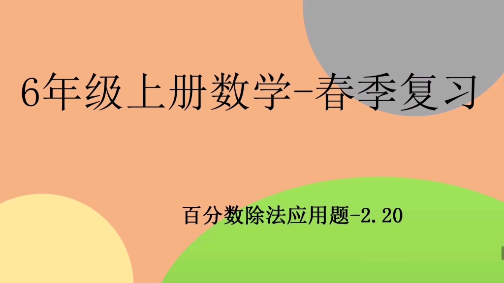 6年级数学春季复习-百分数除法应用题