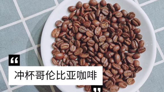 日常咖啡制作,用便捷滤杯冲哥伦比亚咖啡,口感很满意