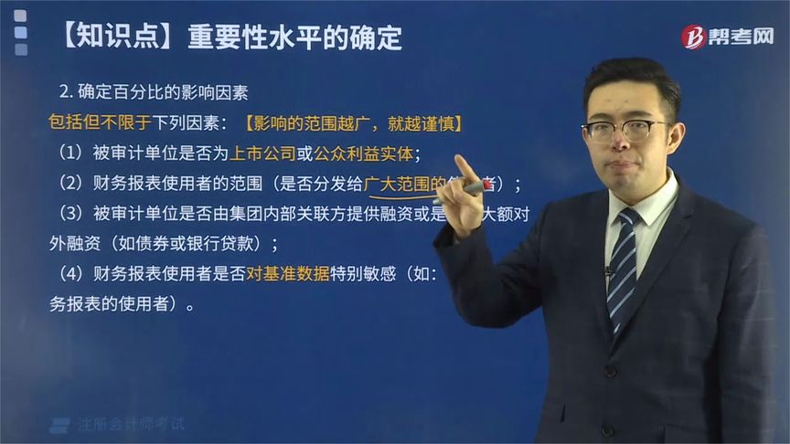 听帮考网孙超凡老师讲确定重要性水平百分比的影响因素有哪些?