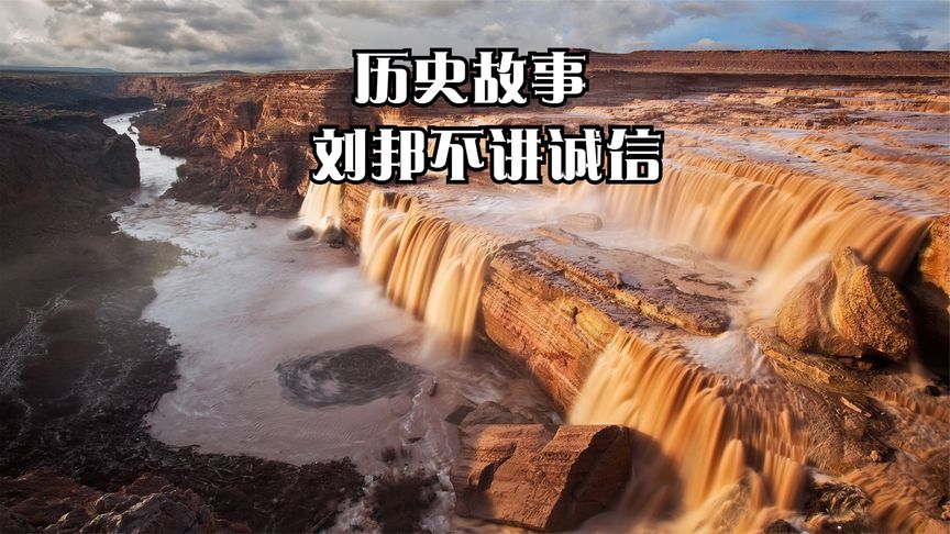 历史故事 刘邦不讲诚信