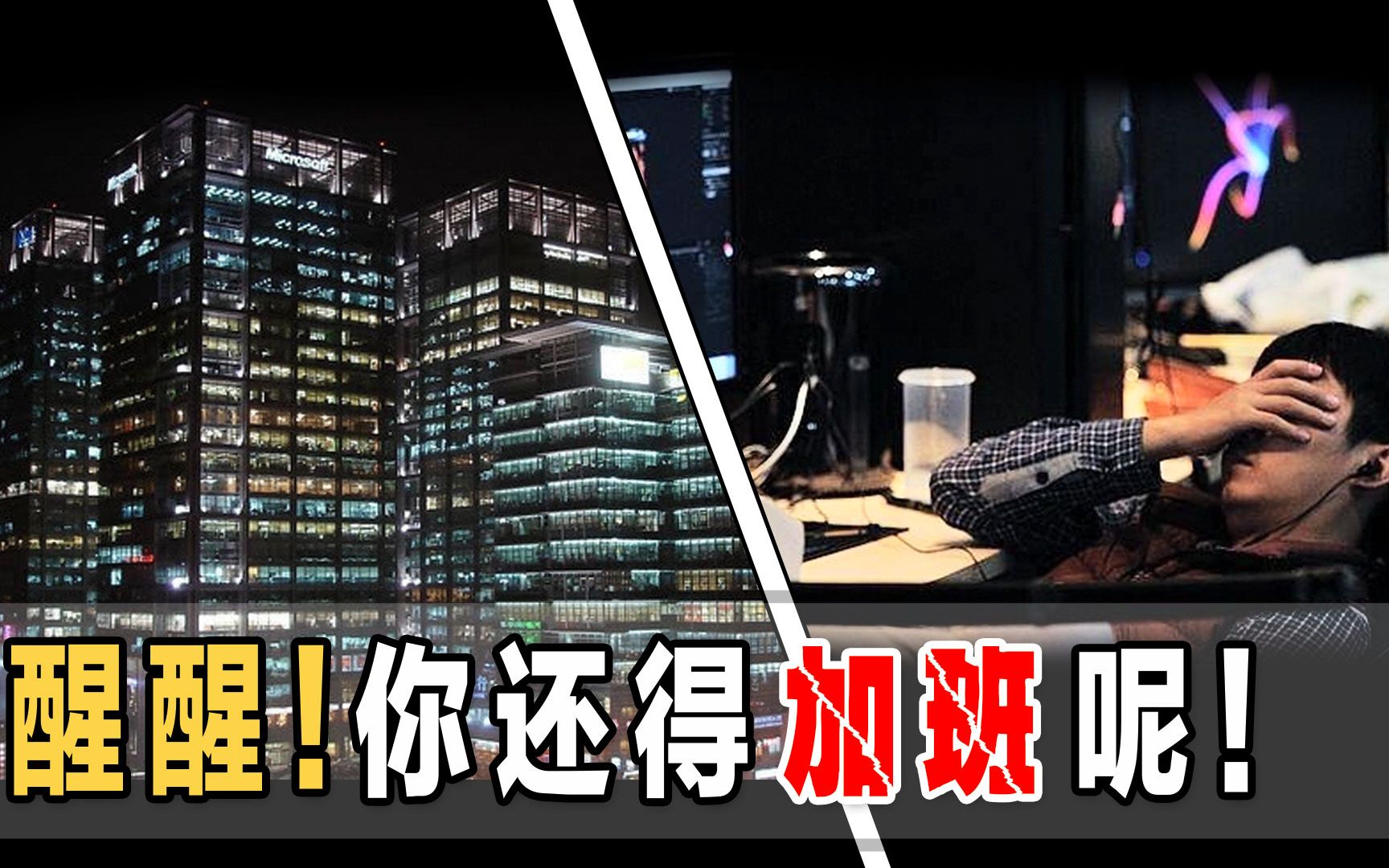 加班吗?要命那种!是奋斗还是剥削?打工人透支生命的无声哀伤!
