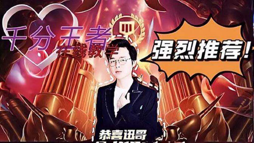 千分王者迅哥在线教学,运营策略助你上大分