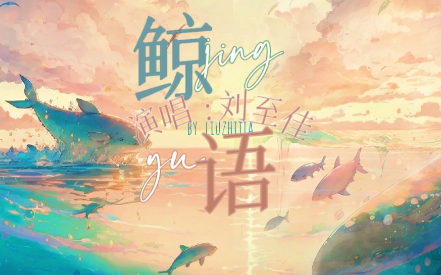【《鲸语》动态歌词排版设计】歌词排版设计+封面溶图设计+歌曲推荐