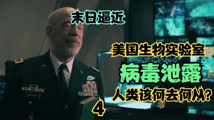 M国生化实验室病毒泄露,人类该何去何从?
