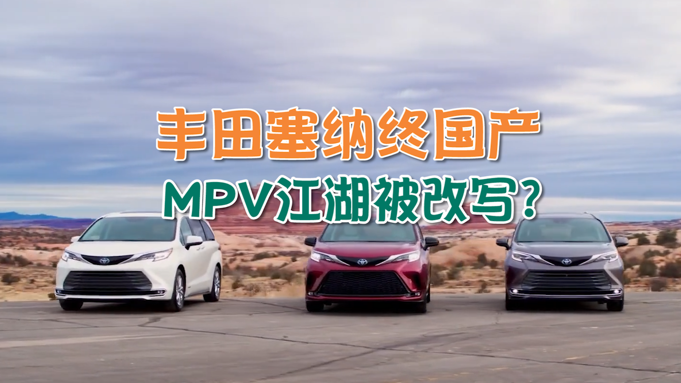 丰田塞纳终国产 MPV江湖被改写?