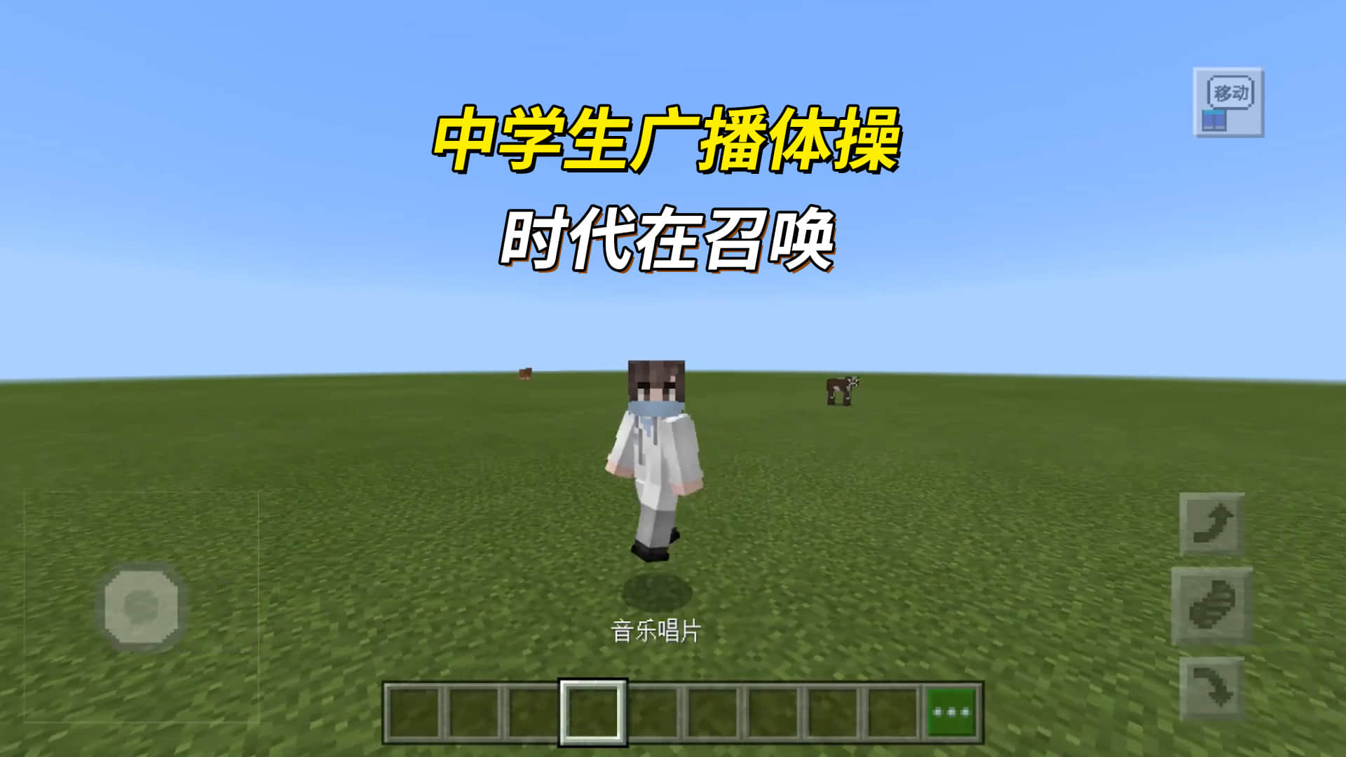 我的世界：我也能做学生广播体操了，把动作连起来就是一个广场舞