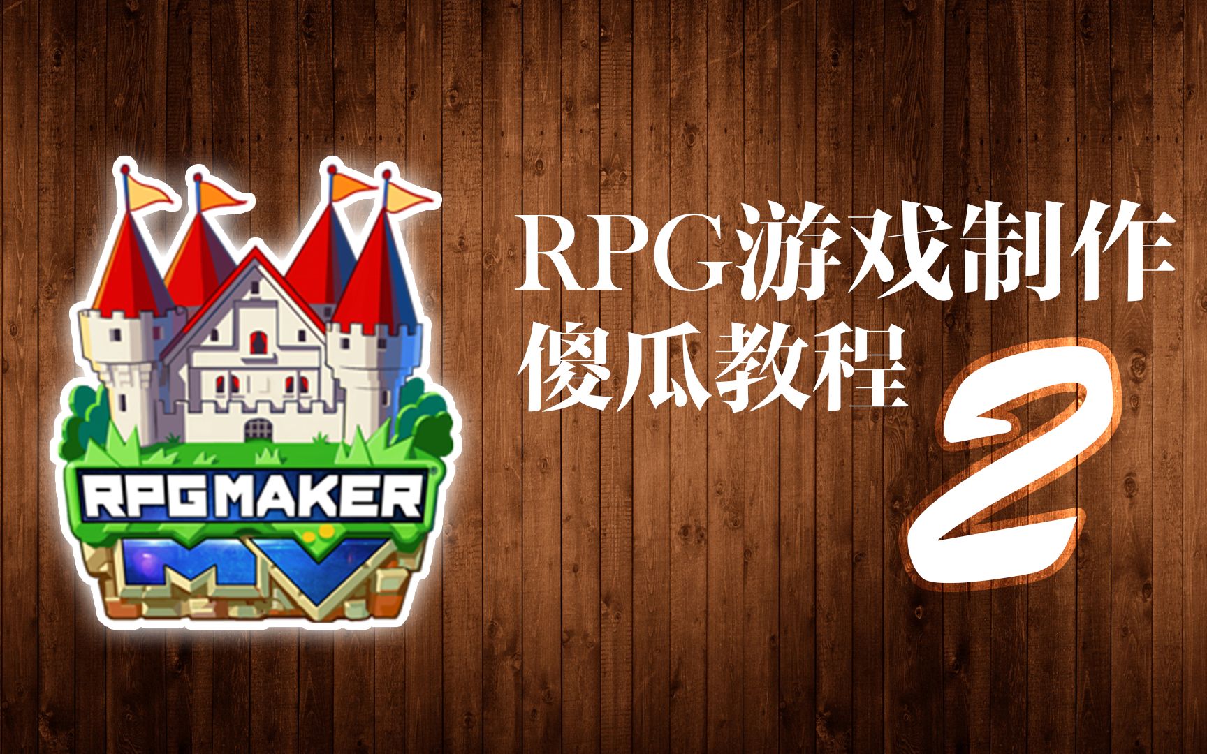 RPG游戏制作傻瓜教程2——互动事件与数据库