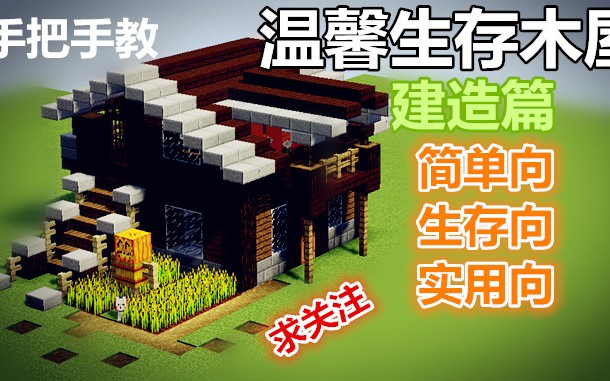 手把手教你造温馨的生存木屋!7分钟学会!【我的世界建筑】Minecraft ...