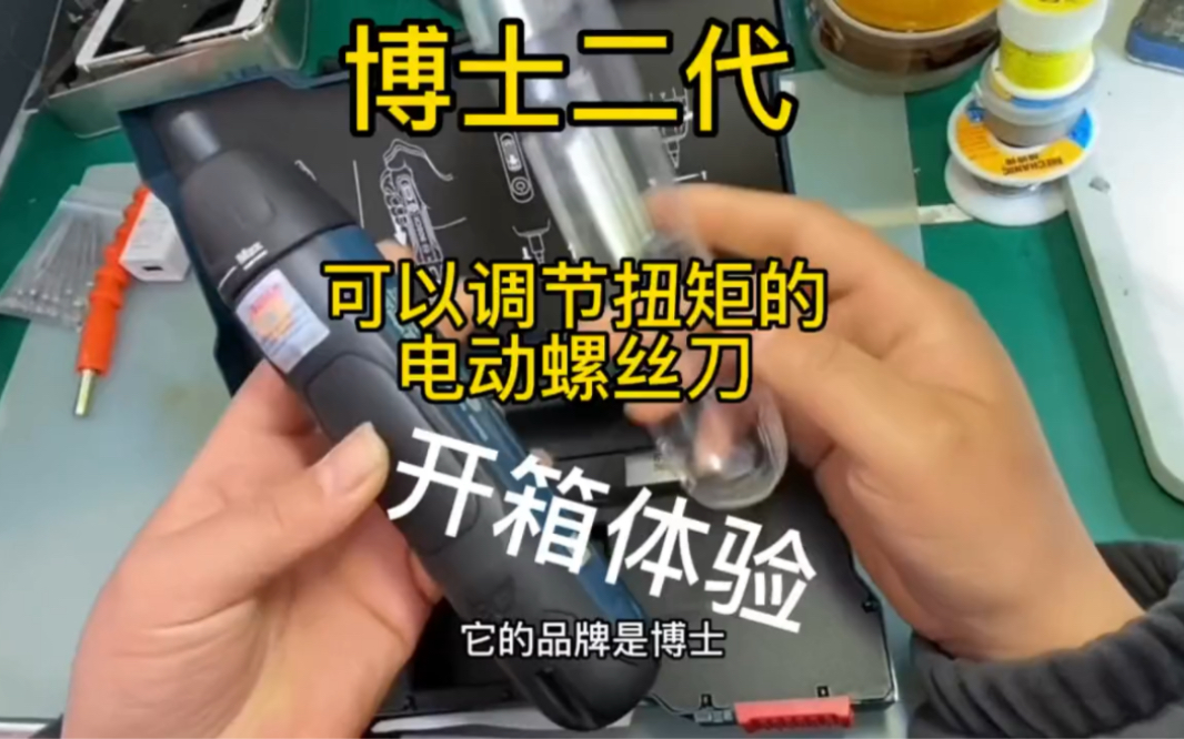 博世二代电动螺丝刀开箱体验 可以调节扭矩还增加了微动开关