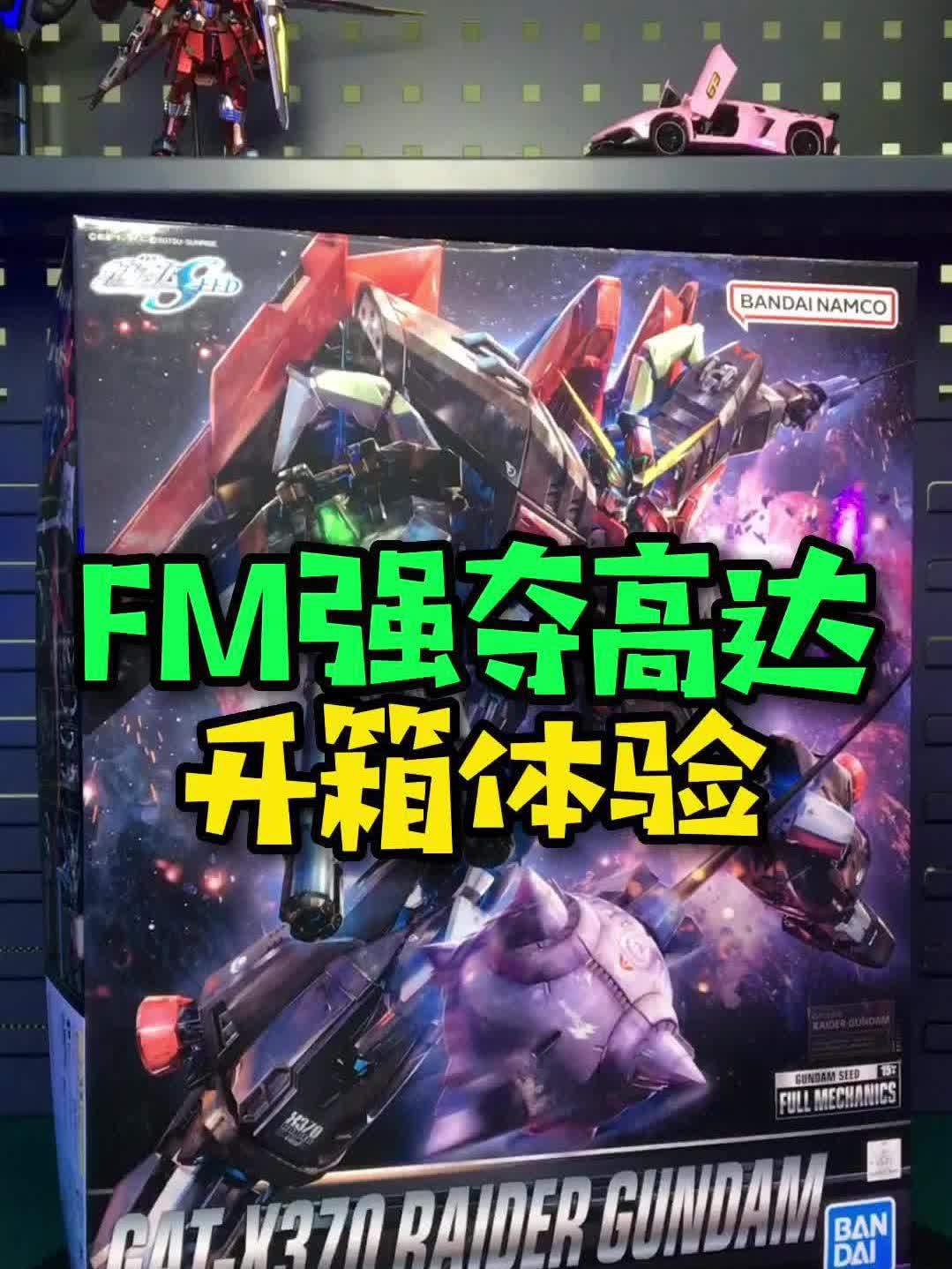 万代MG系列要被取代了?!主打外观机械感和细节的FM系列强夺高达.
