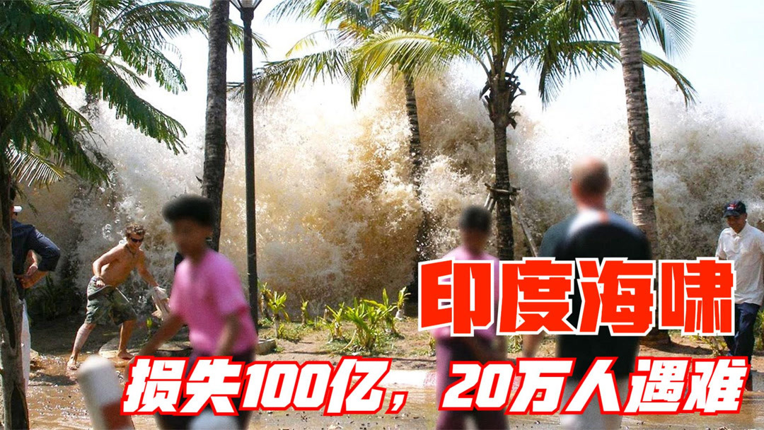 4个史上最大的海浪,印度洋海啸杀死20万人,造成100亿美元损失?
