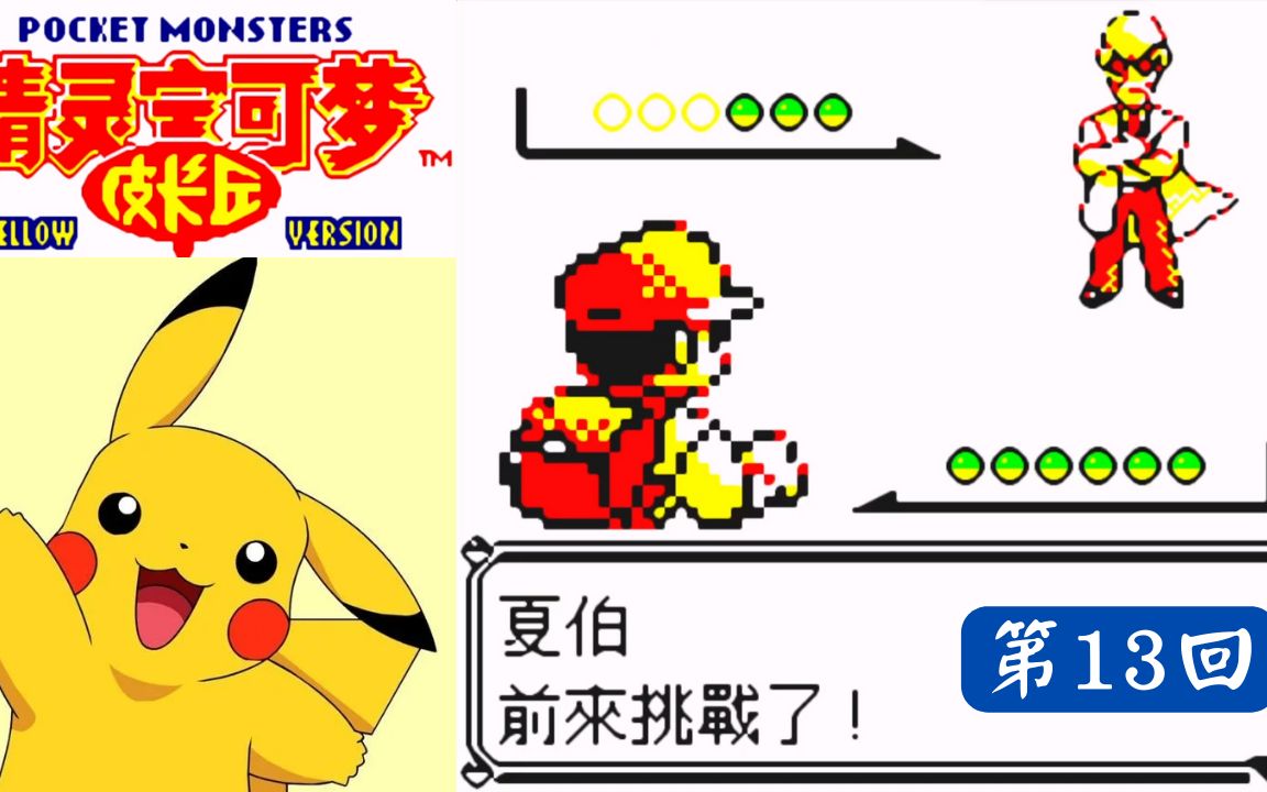 夏伯!红莲镇的徽章【GBC】精灵宝可梦 皮卡丘版 Pokémon Yellow 第...
