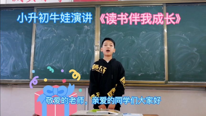 小升初牛娃演讲,《读书伴我成长》