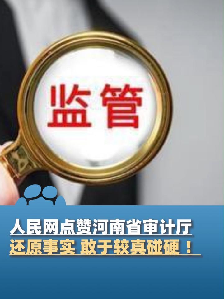 8月9日,人民网点赞河南省审计厅"还原事实,敢于较真碰硬!",11月底前...