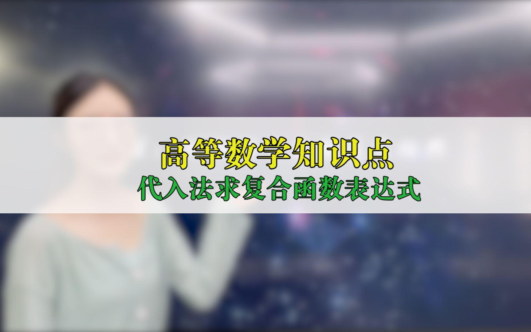 |华图专升本|高等数学——代入法求复合函数表达式