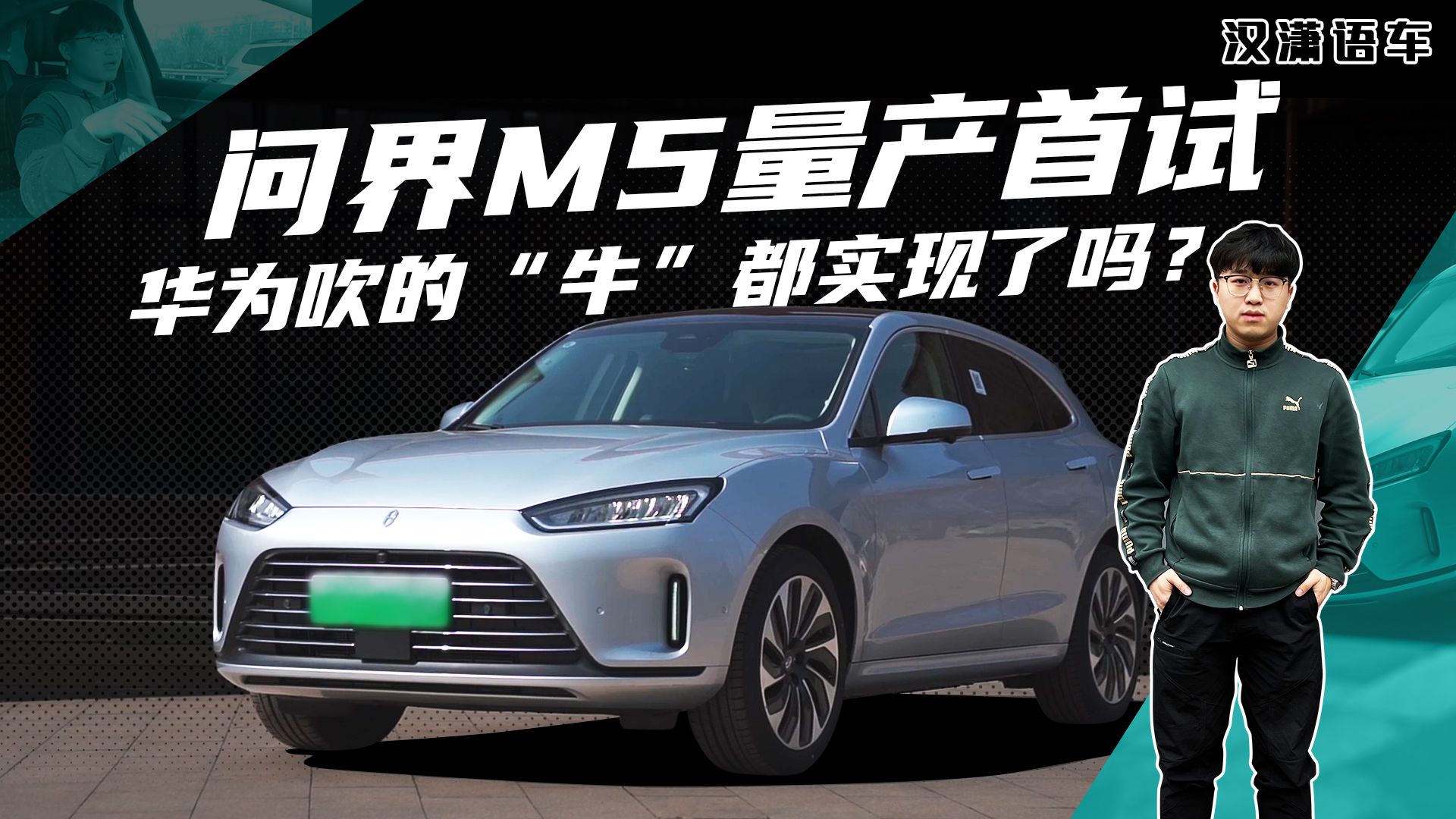 汉潇语车 | 问界M5量产首试 华为吹的“牛”都实现了吗?