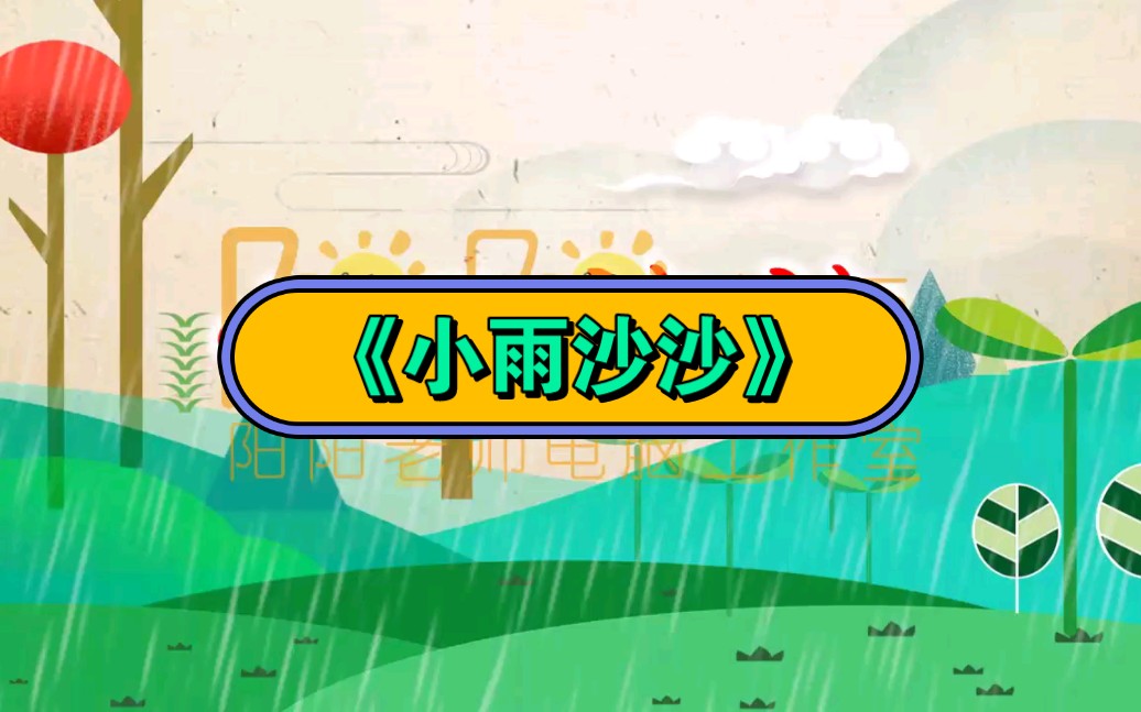 幼儿园公开课|小班音乐《小雨沙沙》2023 视频+教案+PPT课件+课中...