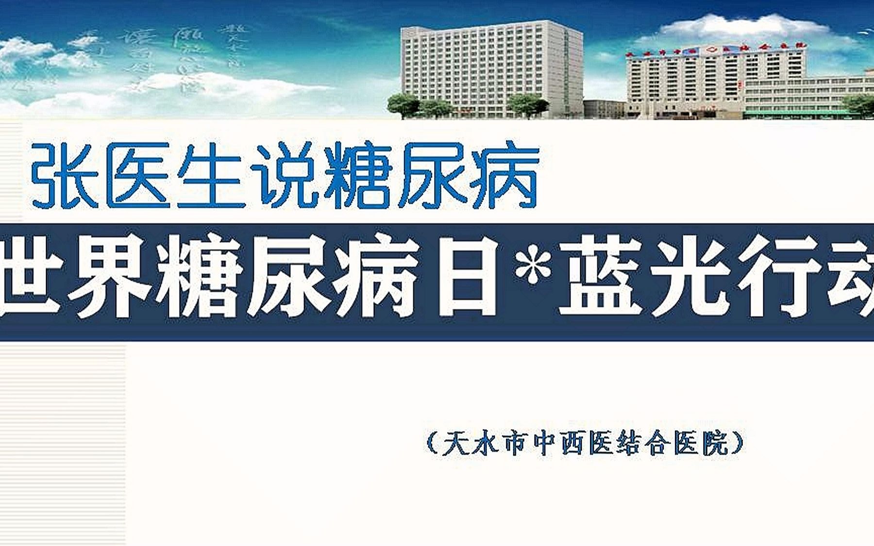 张医生说糖尿病:世界糖尿病日暨蓝光行动在天水