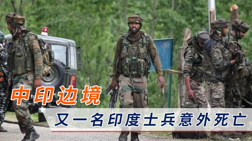 中印边境发生事故,一名士兵当场死亡,印度软肋被意外曝光