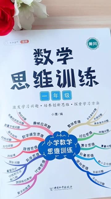 #一年级 #数学 思维题掌握方法很重要,这本书每题都带视频讲,1-6年级...