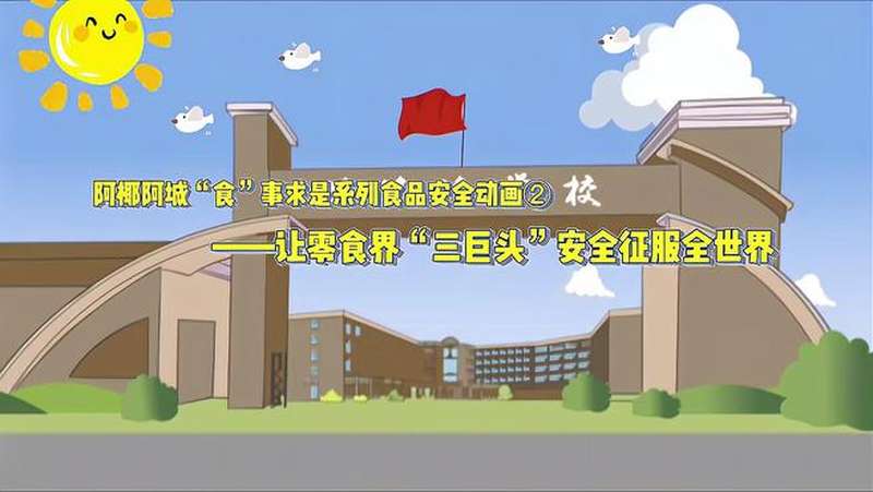 阿椰阿城“食”事求是系列食品安全动画②——让零食界“三巨头”...