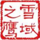 超爱逛街de东郭安祯 