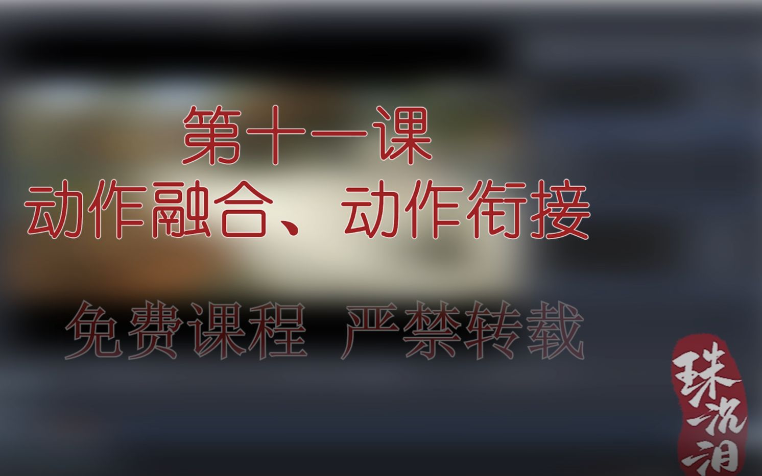 【大宋映画-珠沉泪新手教程】第十一课:动作融合、动作衔接