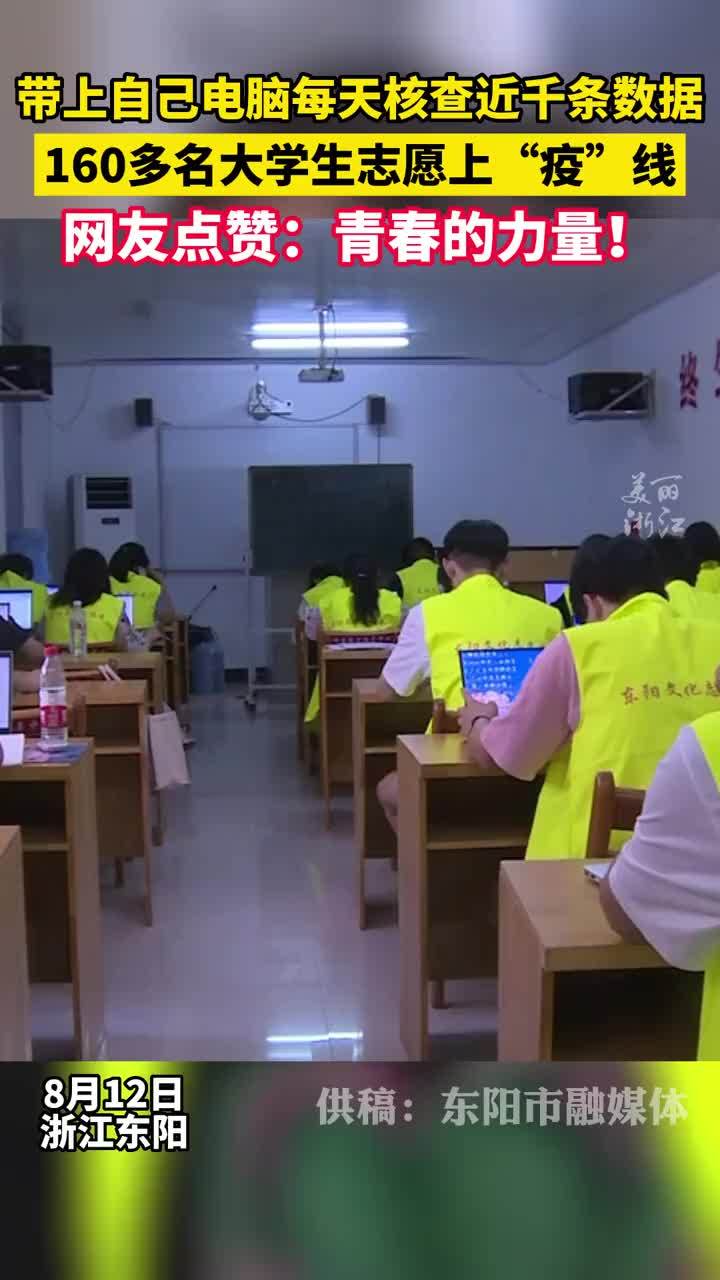 160多名大学生志愿者上"疫"线,自带电脑每天核查数据近千条