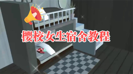 樱花校园:使用拳击馆二楼做女生宿舍,铺上棋盘格地毯太高级了