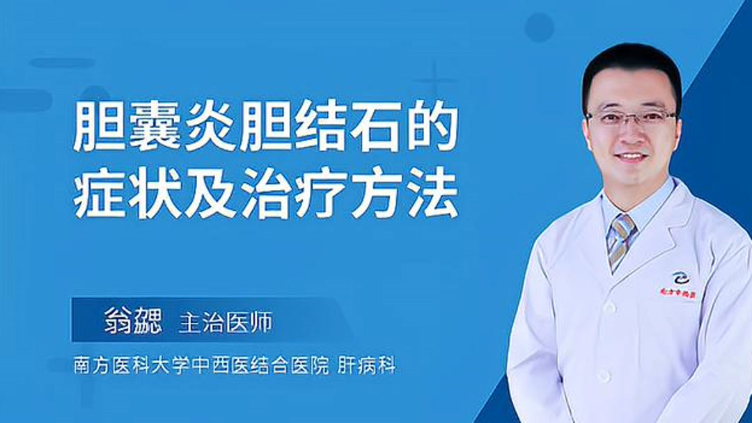 胆囊炎胆结石的症状及治疗方法是什么?专家来为你支招